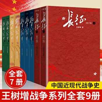 正版 王树增战争系列9册 长征+抗日战争+解放战争+抗美援朝 中国近现代战争史 近现代历史