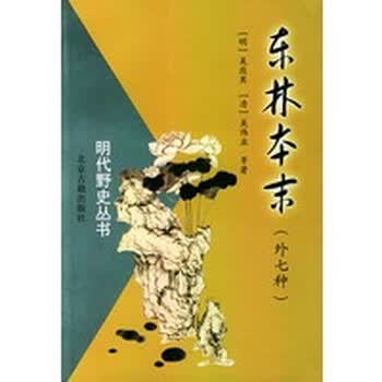 【保证正版】明代野史丛书：东林本末(外七种) (明)吴应箕 北京古籍出版社 978753000215