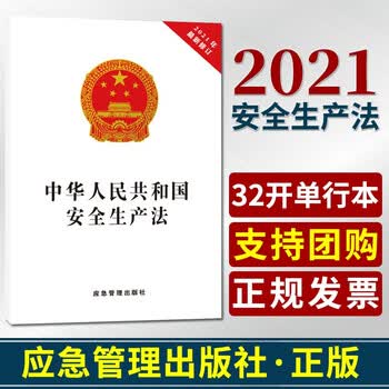 2021新修订版中华人民共和国安全生产法32开单行本安全生产经营单位和安全生产管理部门学习参考书应急