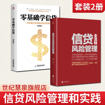 2册包邮】信贷全流程风险管理+零基础学信贷 互联网金融银行小贷公司从业人员培训书籍 信贷全流程风险管 2册