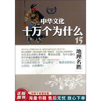 中华文化十万个为什么：地理名胜