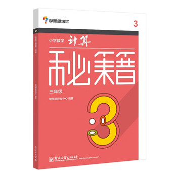 小学数学计算秘籍（三年级）
