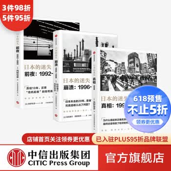 包邮 日本的迷失系列套装3册（真相 崩溃 前夜）西野智彦 著 中信出版社图书
