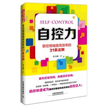 自控力：掌控情绪提高效率的31条法则