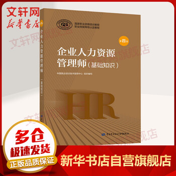 企业人力资源管理师教材 基础知识 第四版2020
