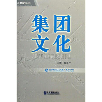 集团文化曾良才政治/军事9787801974778 企业文化研究研究人员