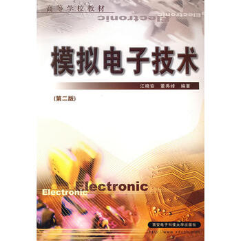 模拟电子技术(第三版)【正版书籍，售后无忧】