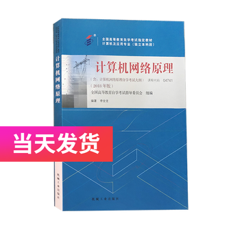 正版自考教材 04741 4741 计算机网络原理