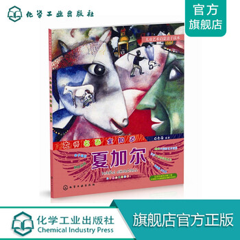儿童艺术启蒙亲子读本--大师名画全知道.夏加尔