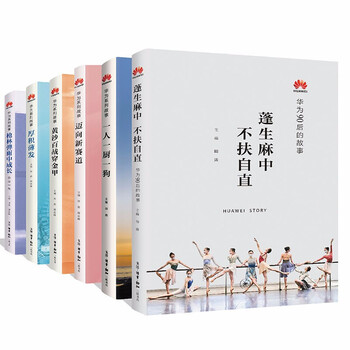 华为系列故事（套装共6册）：迈向新赛道+一人一厨一狗+蓬生麻中不扶自直+厚积薄发等 田涛编 三联正版书籍正版