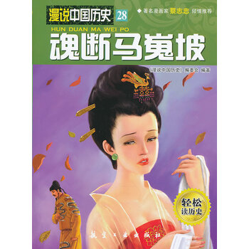 正版魂断马嵬坡轻松读历史28艺术动画