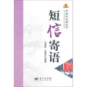 短信寄语 汪细莲,余建平　编著