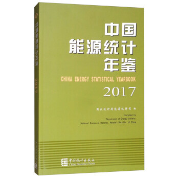 中国能源统计年鉴2017