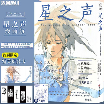 现货【折叠卡×1】正版 星之声漫画版 爱的絮语 穿越星际 新海诚漫画加纳新太著天气之子你的名字电影动画漫画新海诚作者天闻角川