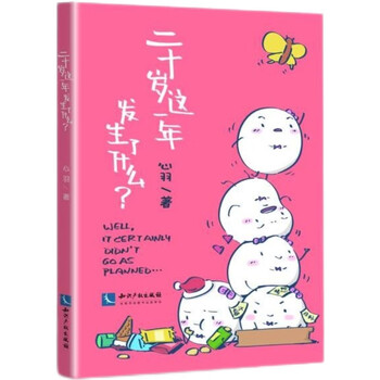 正版 二十岁这一年发生了什么 9787513075756