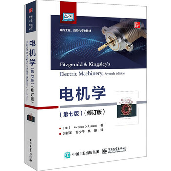 电机学(第7版)(修订版) 图书