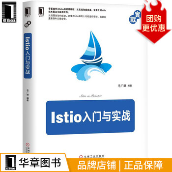 【正版特价】Istio入门与实战 计算机与互联网 232286