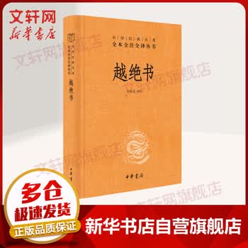 越绝书 中华书局三全本 中华经典名著全本全注全译丛书
