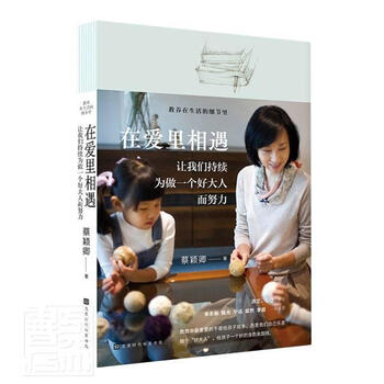 在爱里相遇(让我们持续为做一个好大人而努力)蔡颖卿北京时代华文书局9787569940701/家教书