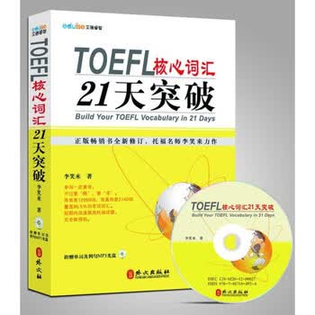 TOEFL核心词汇21天突破-附单词及例句MP3光盘 李笑来　著 外文出版社