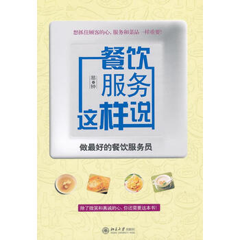 餐饮服务员这样说 易钟　著