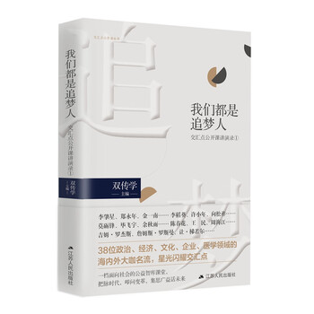 我们都是追梦人：交汇点公开课讲演录（1）