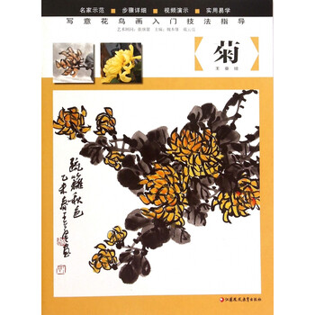 菊(写意花鸟画入门技法指导)