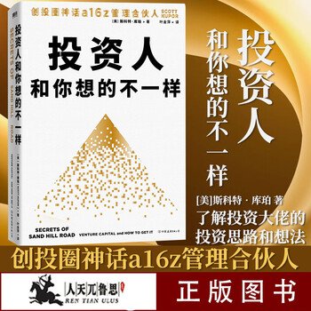 正版 投资人和你想的不一样 (美) 斯科特·库珀著 创投圈神话a16z管理合伙人 揭露创投圈神话