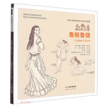 云南少数民族民间文学绘本典藏 鲁般鲁饶