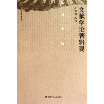 文献学论著辑要/国学基本文库