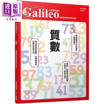 质数 让数学家着迷的神秘之数 少年伽利略3 港台原版 日本Newton Press 人人出版