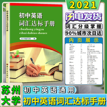 正版初中英语词汇达标手册苏州大学出版社正版授权质量保证