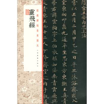 【正版图书】经典碑帖全本放大 灵飞经