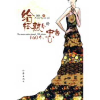 给轻熟女的160个忠告