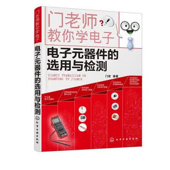 【新华书店 自营京送】门老师教你学电子--电子元器件的选用与检测 门宏 著 化学工业出版社 9787122275035