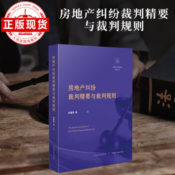 出版社直发  房地产纠纷裁判精要与裁判规则