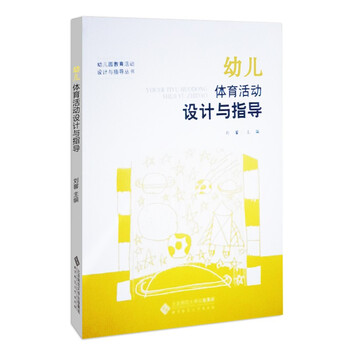 幼儿体育活动设计与指导