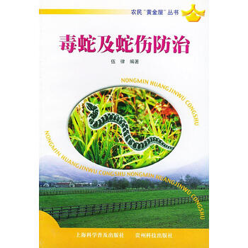 毒蛇及蛇伤防治 伍律 编著