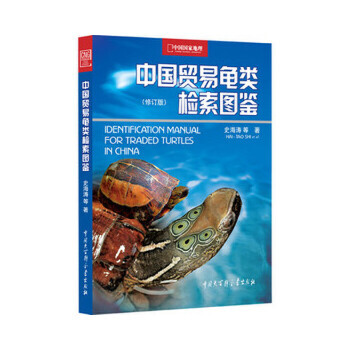 正版】！ 《中国贸易龟类检索图鉴》 9787500086840 中国大百科全书出版社