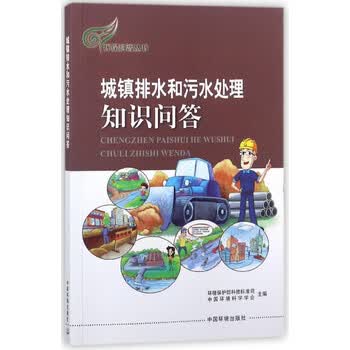 城镇排水和污水处理知识问答/环保科普丛书