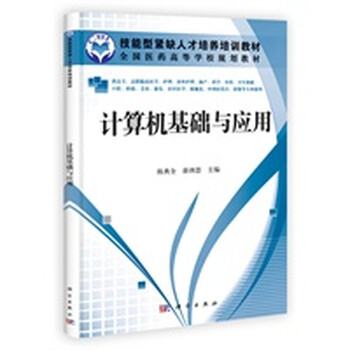 计算机基础与应用(高职高专)