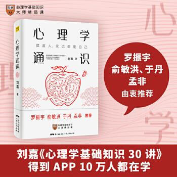 【正版图书】 心理学通识：摆渡人永远都是自己 刘嘉,紫图出品 著 广东人民出版社
