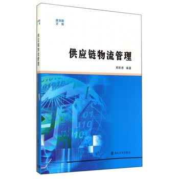 供应链物流管理/商学院文库 郑称德