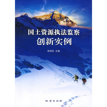 国土资源执法监察创新实例