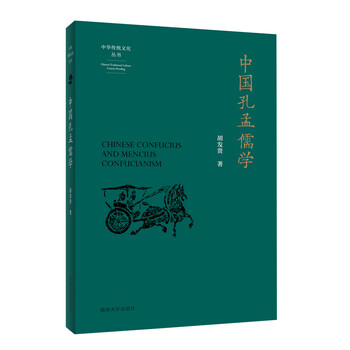 中国孔孟儒学/中华传统文化丛书 胡发贵