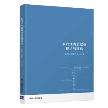 【新华正版】 非线性内波层析理论与源码 赵彬彬,段文洋,王战 著 清华大学出版社