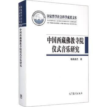 中国西藏佛教寺院仪式音乐研究