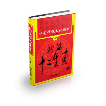 新编十二生肖 何松尧 中国铁道出版社