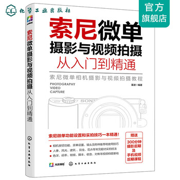 索尼微单摄影与视频拍摄从入门到精通