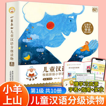 小羊上山儿童汉语分级读物第1234级幼小衔接早教趣味宝宝识字认字看图识字书汉语幼儿学前认字早教启蒙阅读书籍绘本故事图书正版 【全10册】 小羊上山 第1级